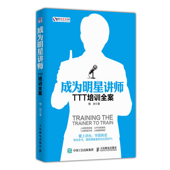 成为明星讲师 TTT培训全案