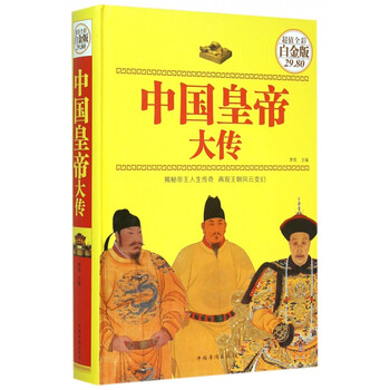 中国皇帝大传(超值全彩白金版)(精)
