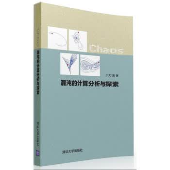 混沌的计算分析与探索