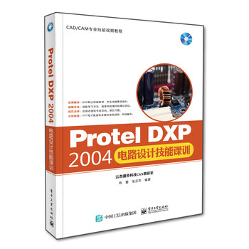 Protel DXP 2004电路设计技能课训