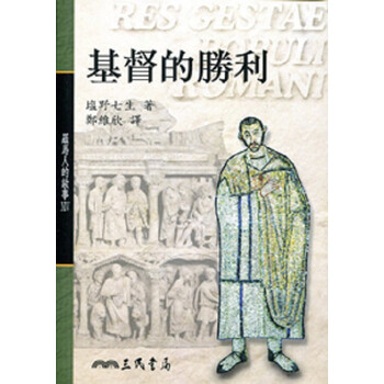 罗马人的故事XIV－基督的胜利(平) 台版 塩野七生 三民书局出版