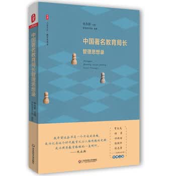 大夏书系·中国著名教育局长管理思想录