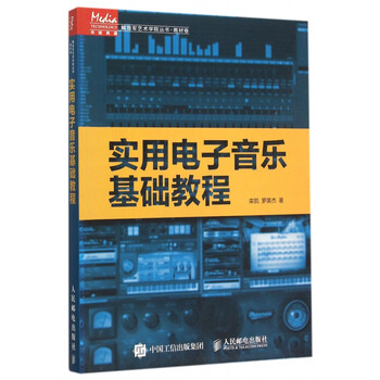 实用电子音乐基础教程/解放军艺术学院丛书