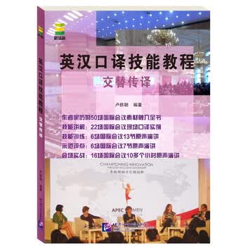 英汉口译技能教程 交替传译
