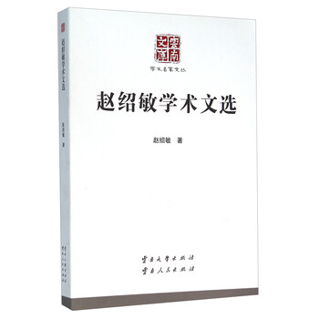 赵绍敏学术文选