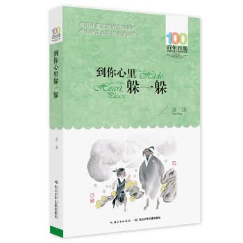 到你心里躲一躲/百年百部经典书系