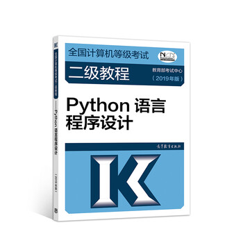 2019计算机二级 2019年全国计算机等级考试二级教程——Python语言程序设计(2019年版）