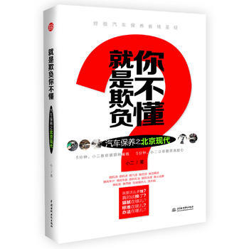 汽车保养之北京现代 小二 9787517023838 水利水电出版社