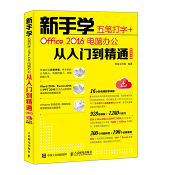 正版 新手学五笔打字Office2016电脑办公从入门到精通9787115493774