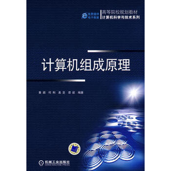 计算机组成原理 黄颖