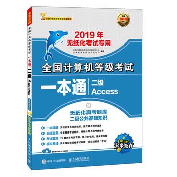 {正版新书}全国计算机等级考试一本通:二级Access9787115497307