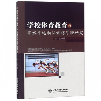 学校体育教育与高水平运动队训练管理研究