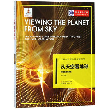 从天空看地球:对地观测大装置/中国大科学装置出版工程(第3辑)
