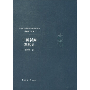 中国新闻发达史