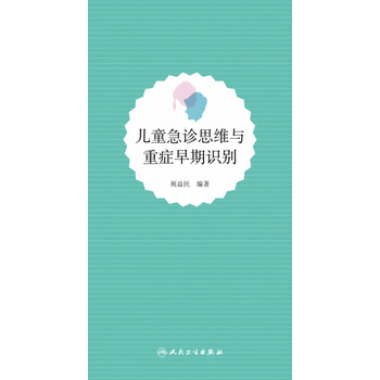 儿童急诊思维与重症早期识别