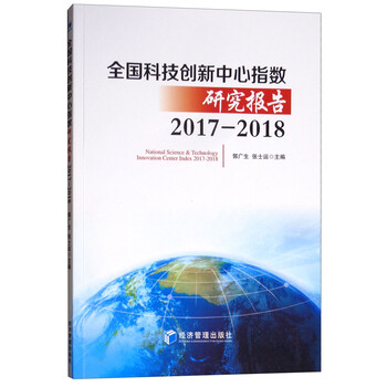 全国科技创新中心指数研究报告（2017-2018）