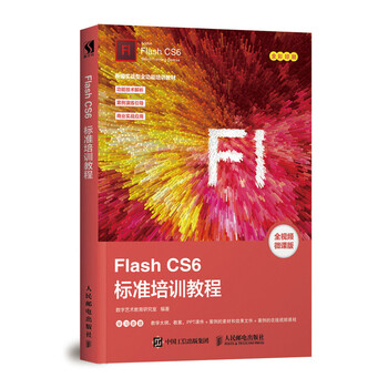 Flash CS6标准培训教程（数艺设出品）
