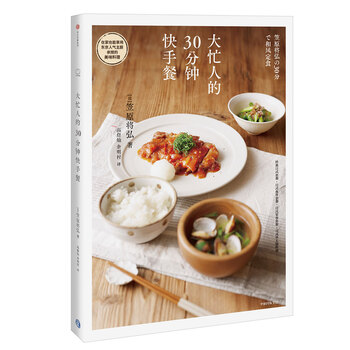 大忙人的30分钟快手餐中信出版社