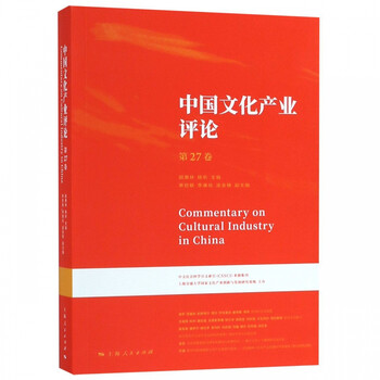 中国文化产业评论(第27卷)