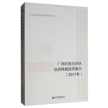 广西壮族自治区经济体制改革报告（2017年）