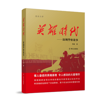 英雄时代----深圳警察故事