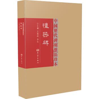 中国历代碑刻整拓珍本：礼器碑（第1辑）