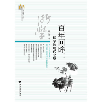 百年回眸：儒学的现代之境