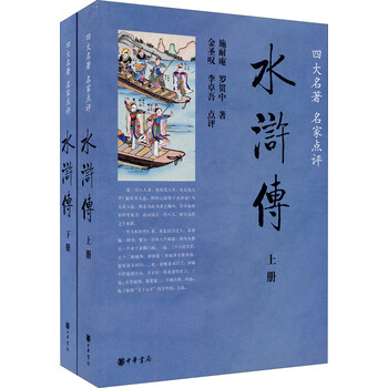 四大名著 名家点评：水浒传（套装上下册）