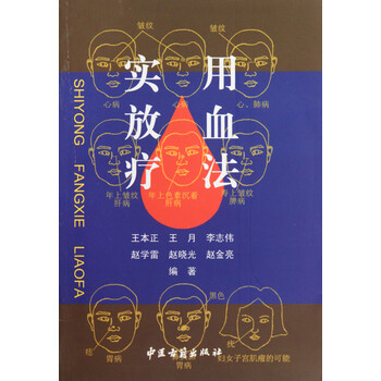 实用放血疗法
