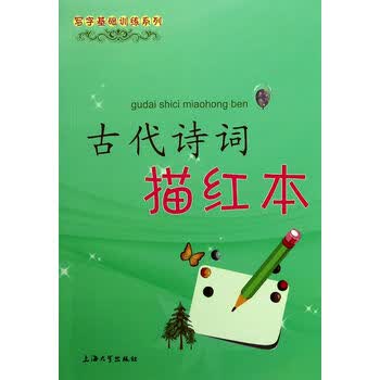 古代诗词描红本/写字基础训练系列