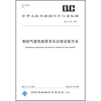 制动气室性能要求及台架试验方法 QC/T790-2007