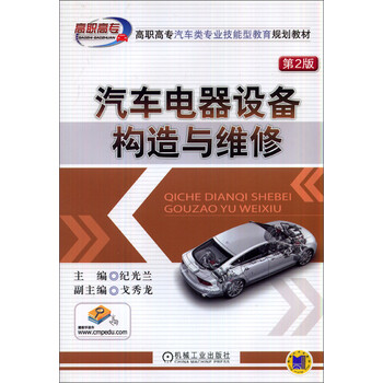 汽车电器设备构造与维修（第2版）
