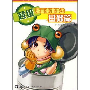 超级漫画素描技法9787500673101中国青年