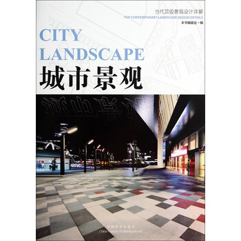 当代顶级景观设计详解：城市景观