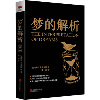 正版 梦的解析 9787550235908