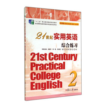 正版 21世纪实用英语综合练习9787309103700
