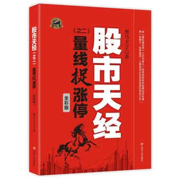 股市天经 之二：量线捉涨停（全彩版）