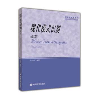 现代模式识别（第2版）（研究生教学用书）
