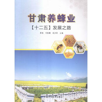 甘肃养蜂业“十二五”发展之路