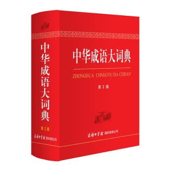中华成语大词典(第2版)