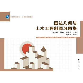 画法几何与土木工程制图习题集9787040330502高教·
