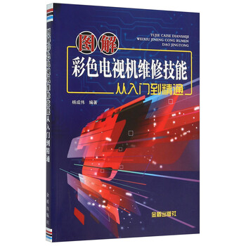 图解彩色电视机维修技能从入门到精通