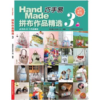 巧手易拼布作品精选.3