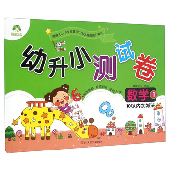 幼升小测试卷：数学1（10以内加减法）
