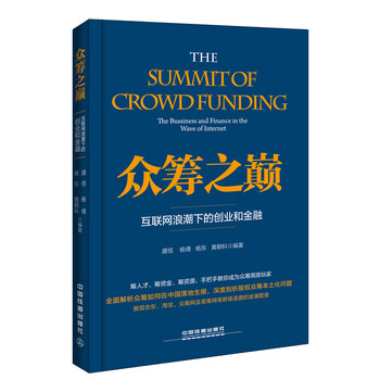 正版 （经济）众筹之巅：互联网浪潮下的创业和金融 9787113215170