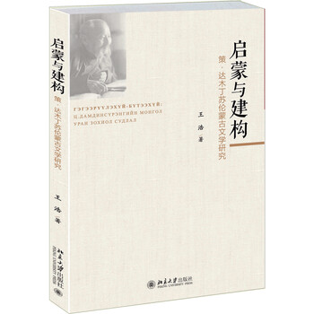 启蒙与建构-策·达木丁苏伦蒙古文学研究