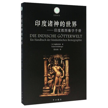 印度诸神的世界 印度教图像学手册