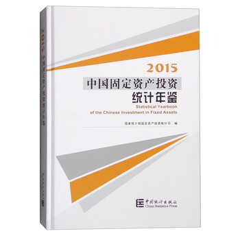 2015中国固定资产投资统计年鉴