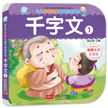 幼儿蒙学经典撕不烂纸板书彩色大字注音版：千字文1 海润阳光