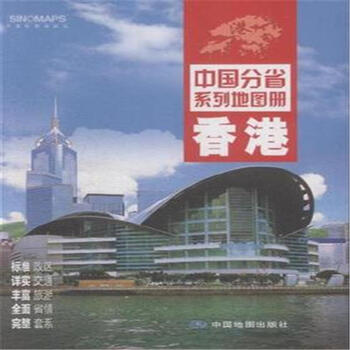 香港-中国分省系列地图册